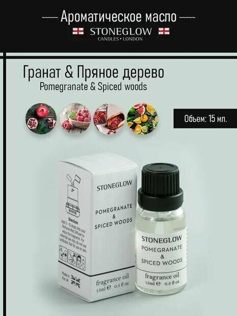StoneGlow Ароматическое масло "Гранат и пряное дерево", ароматический экстракт, эфирное масло