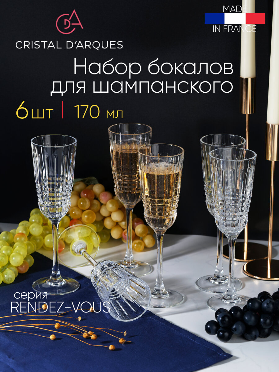 Набор из 6-ти бокалов для шампанского, 170мл. RENDEZ-VOUS Cristal d’Arques
