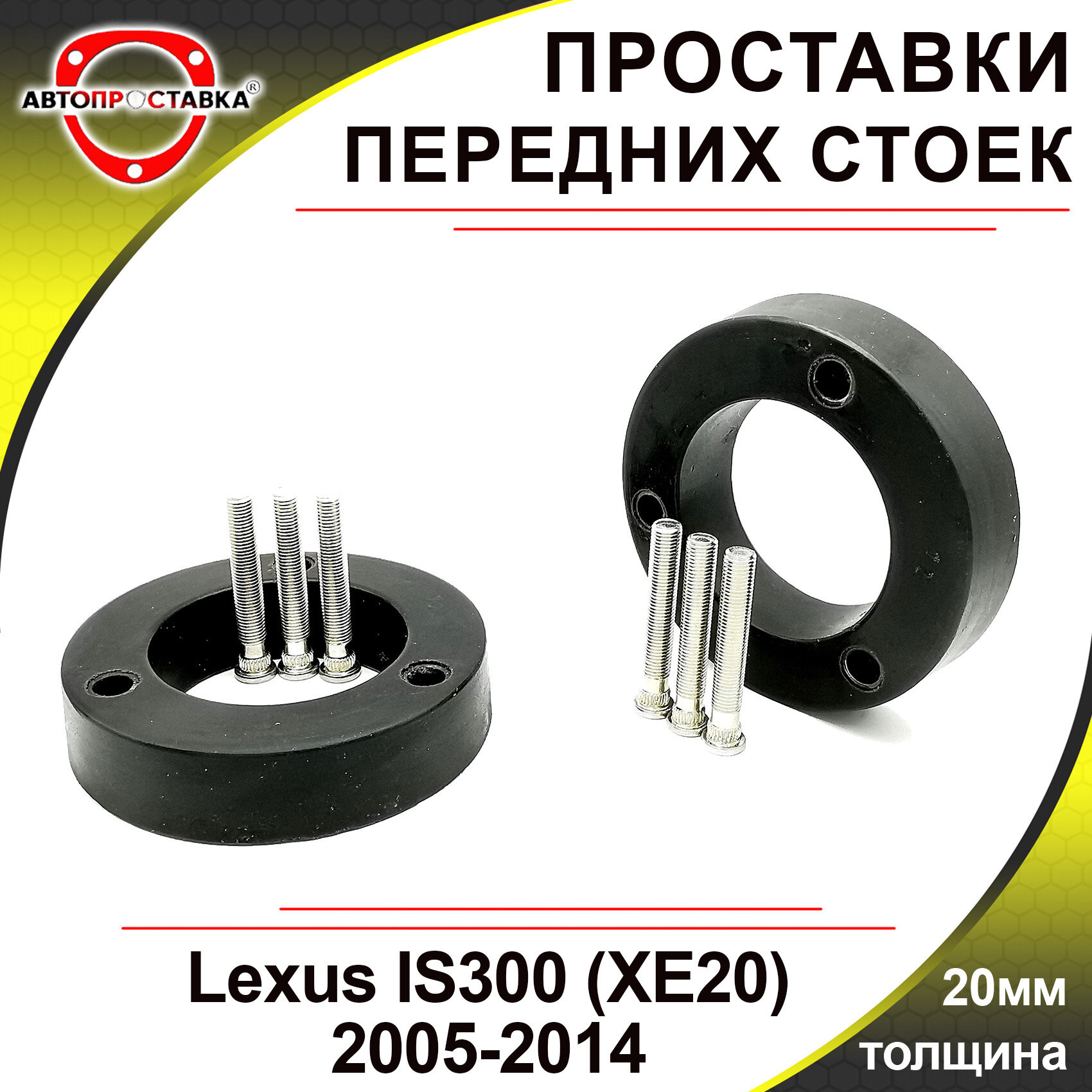 Проставки передних стоек 20мм для Lexus IS300, (XE20), 2005-2014, полиуретан, в комплекте 2шт / проставки увеличения клиренса / Автопроставка