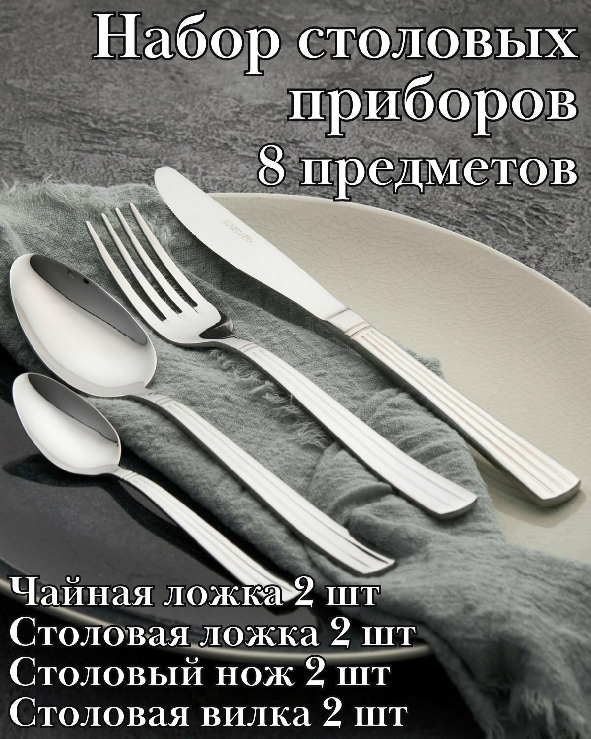 Набор столовых приборов 8 предметов 'Нова Бэйсик' KunstWerk серебро