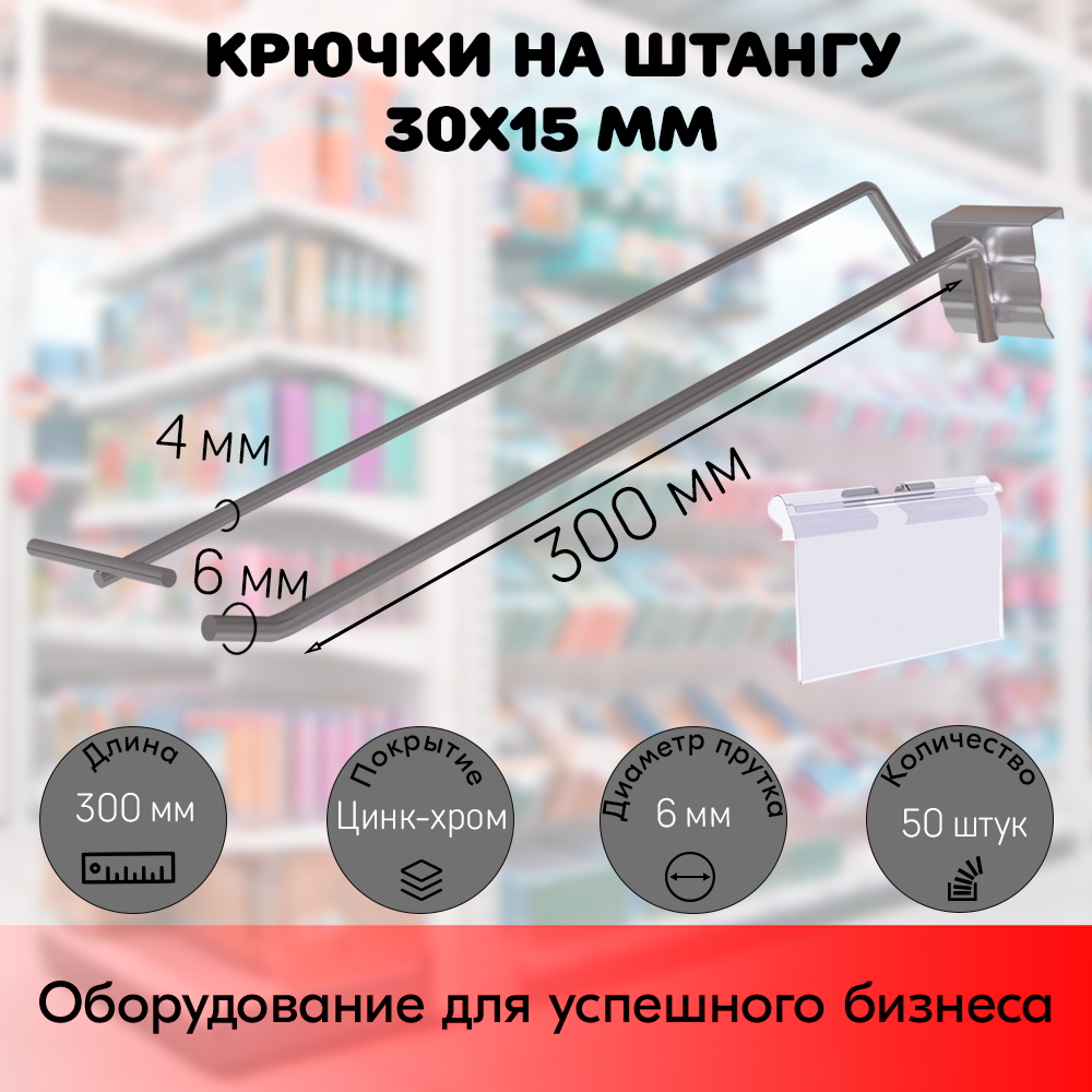 Набор Крючок 300мм на штангу 30х15, цинк-хром, с ценникодержателем, d6/d4, 50 шт+Прозрачный карман для ценника LH 39х70 мм - 50 шт