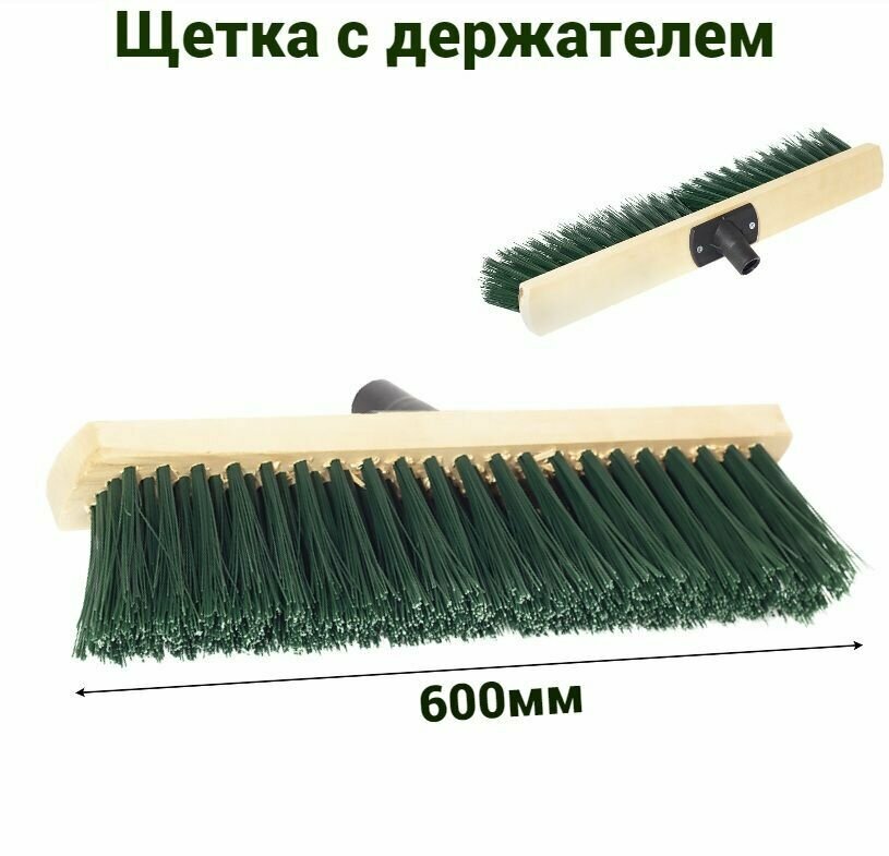 Щетка для подметания 600 мм, с держателем, деревянное основание, без ручки