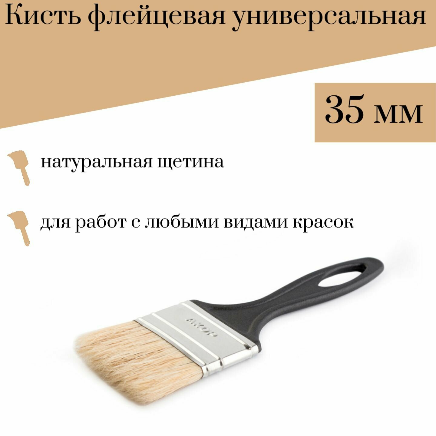 Кисть малярная флейцевая 35 мм Стандарт