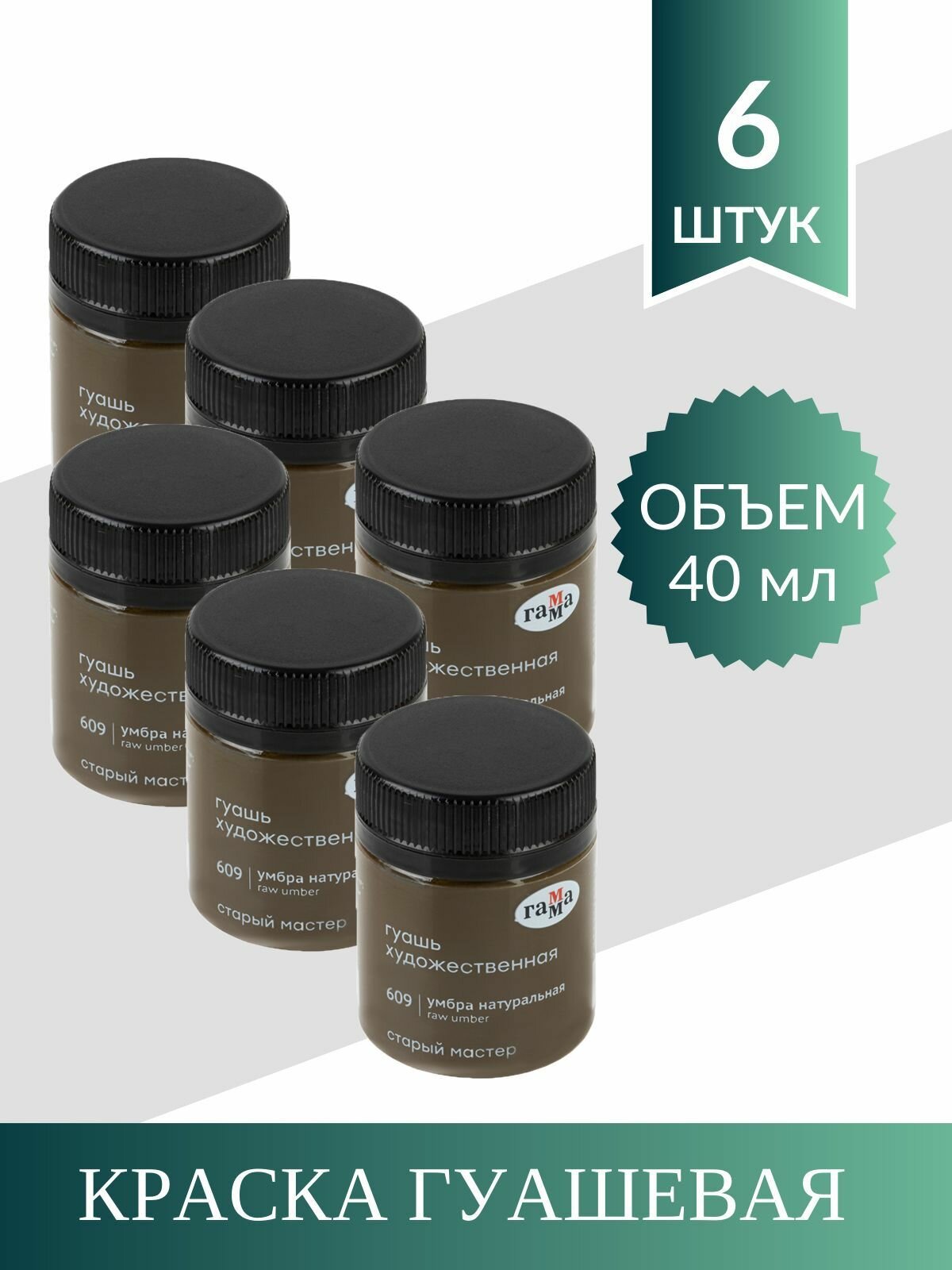 Гуашь Художественная Гамма "Старый Мастер" 40 мл. Умбра Натуральная (6 шт)