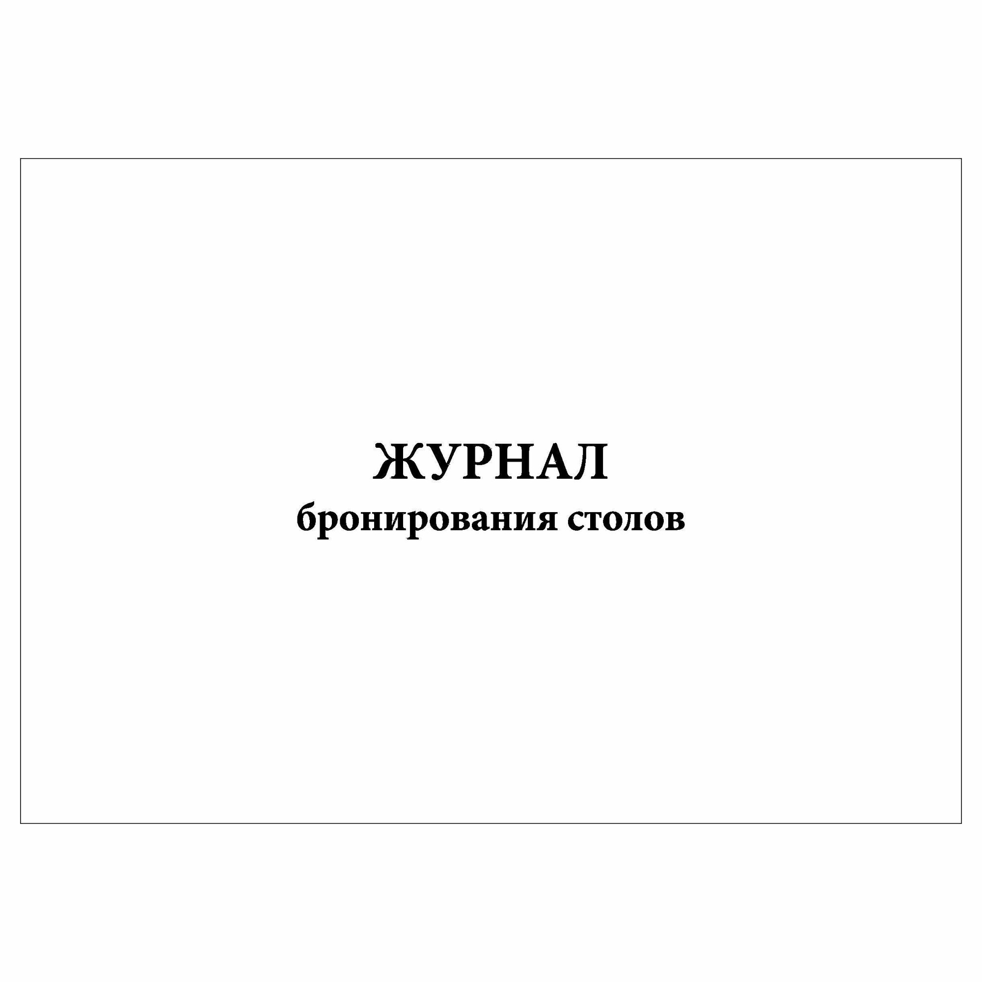 (1 шт.), Журнал бронирования столов (20 лист, полист. нумерация)