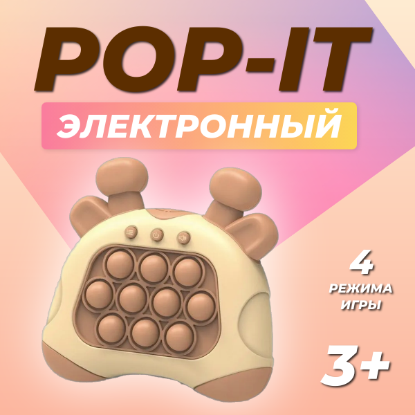 Электронный Поп-ит Жираф, бежевый цвет