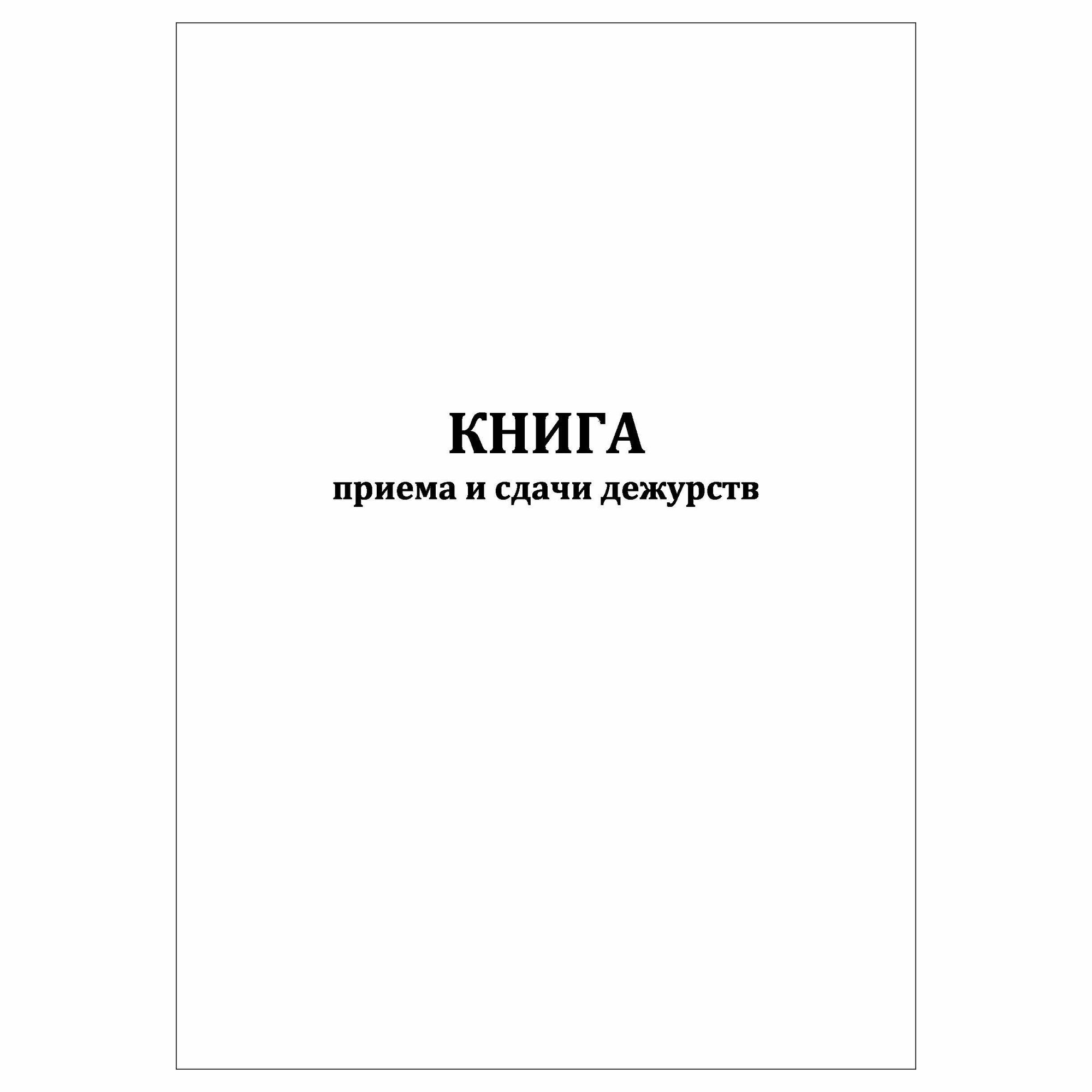(1 шт.), Книга приема и сдачи дежурств (30 лист, полист. нумерация)