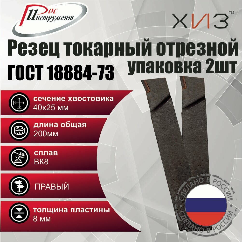 Упаковка резцов токарных отрезных 2 штуки 40*25*200 ВК8 ГОСТ 18884-73