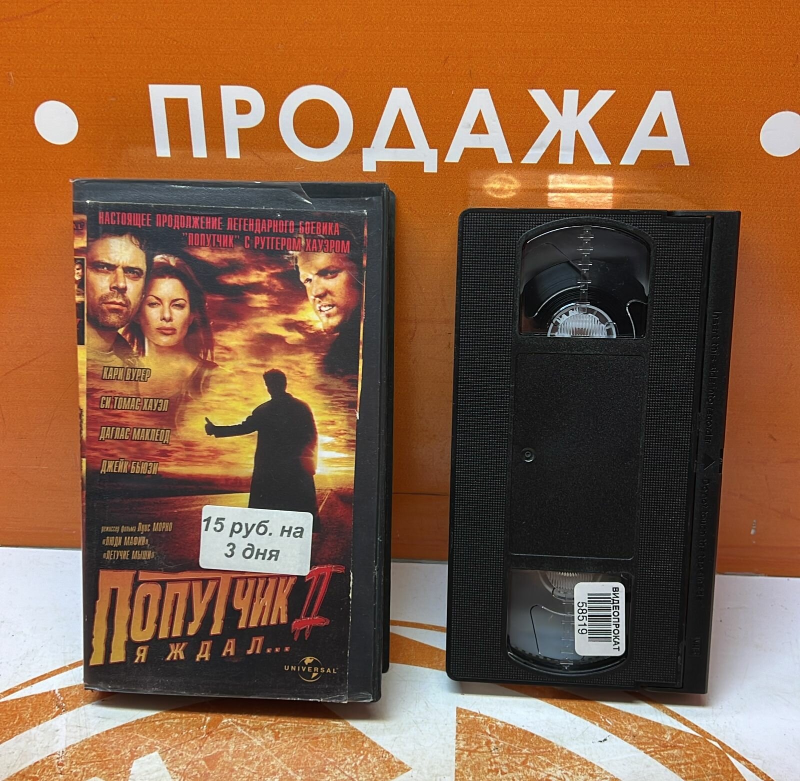 VHS-кассета "Попутчик-2"