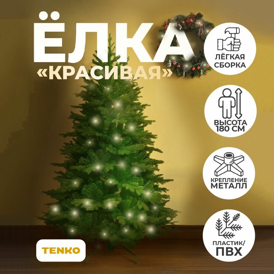 Искусственная елка новогодняя/напольная елка с металлической подставкой, новогодняя / праздничная, 180 см, Tenko, 1 шт