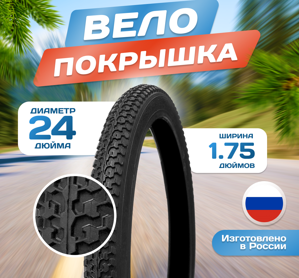 Покрышка для велосипеда 24 х 1,75 (47-507) Л-334, Россия, VeloSmile