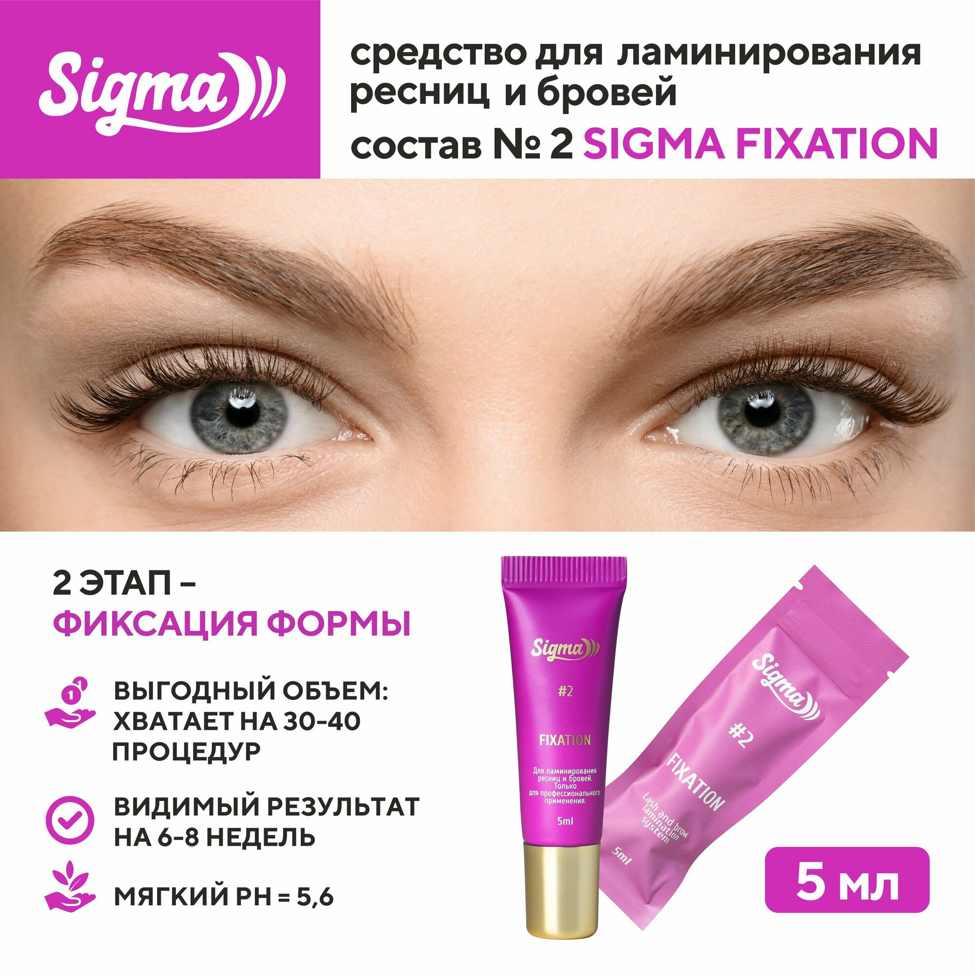 Состав для ламинирования ресниц 2 Sigma фиксатор для долговременной укладки, 5 мл