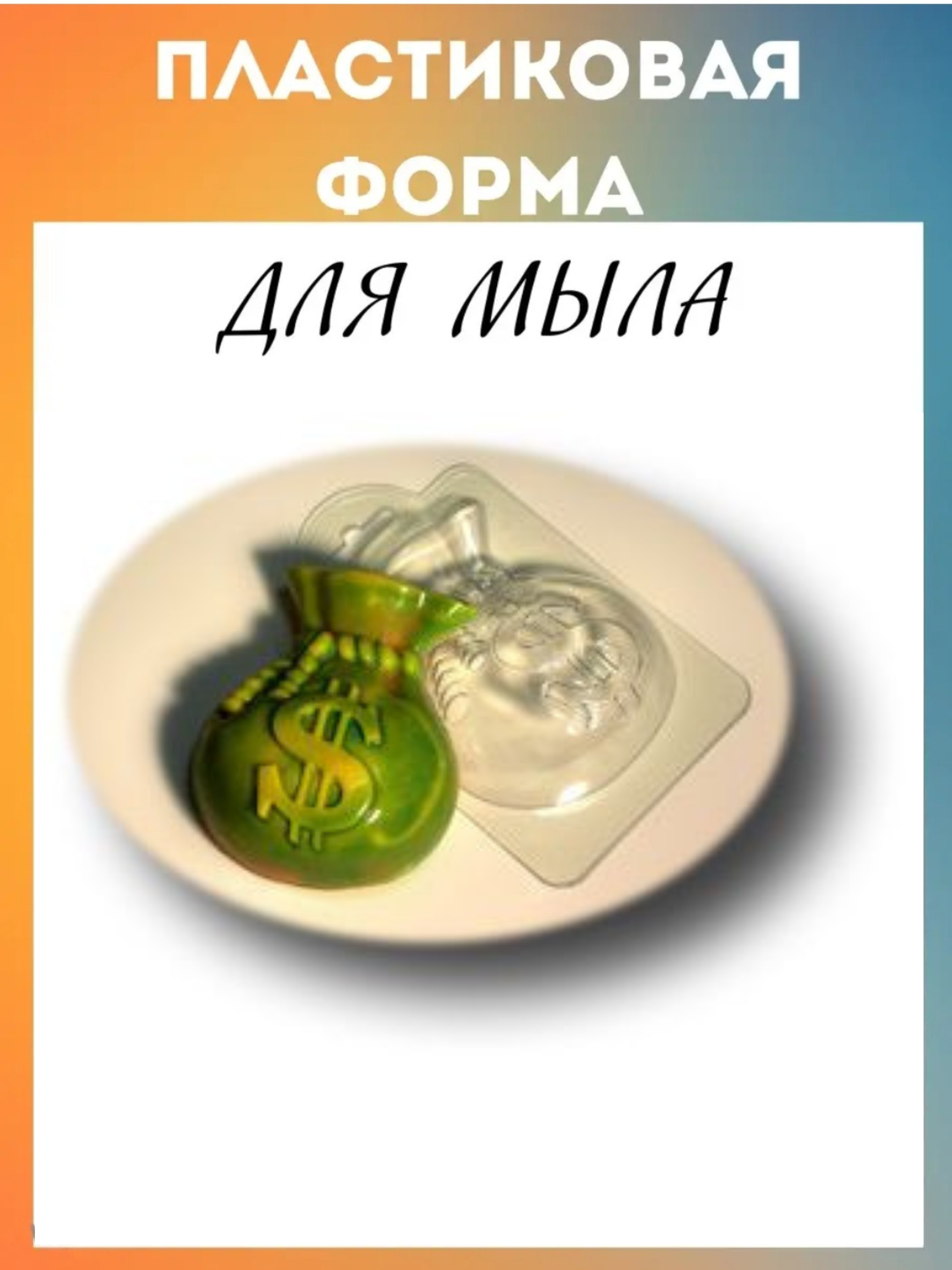 Пластиковая форма для мыла мешок долларов прозрачная фигурная