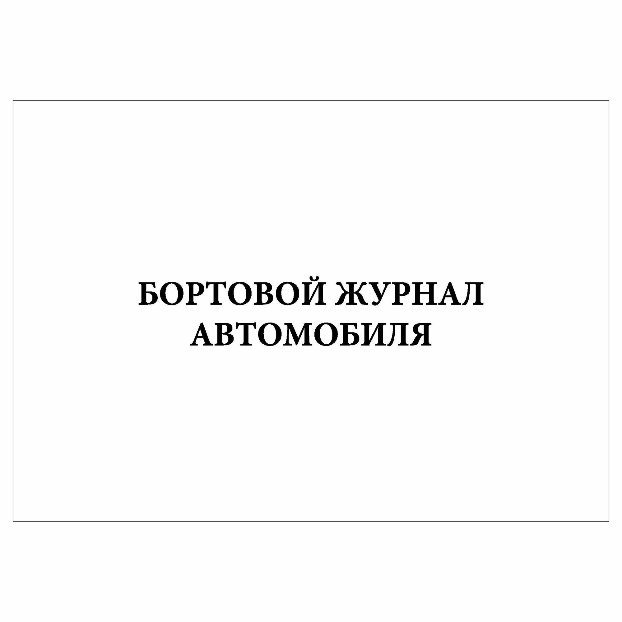 (1 шт.), Бортовой журнал автомобиля (ТО, ремонт) (20 лист, полист. нумерация)