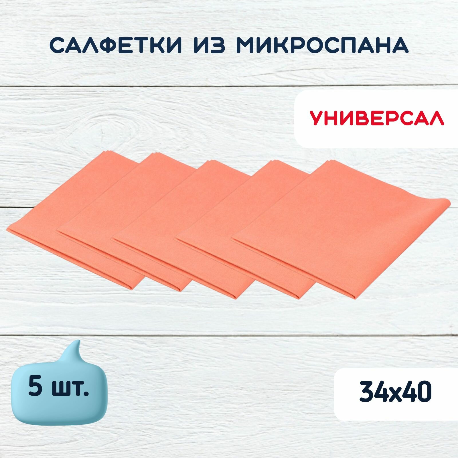 Салфетки универсальные для уборки 34х40 микроспан, красные (5 шт.)