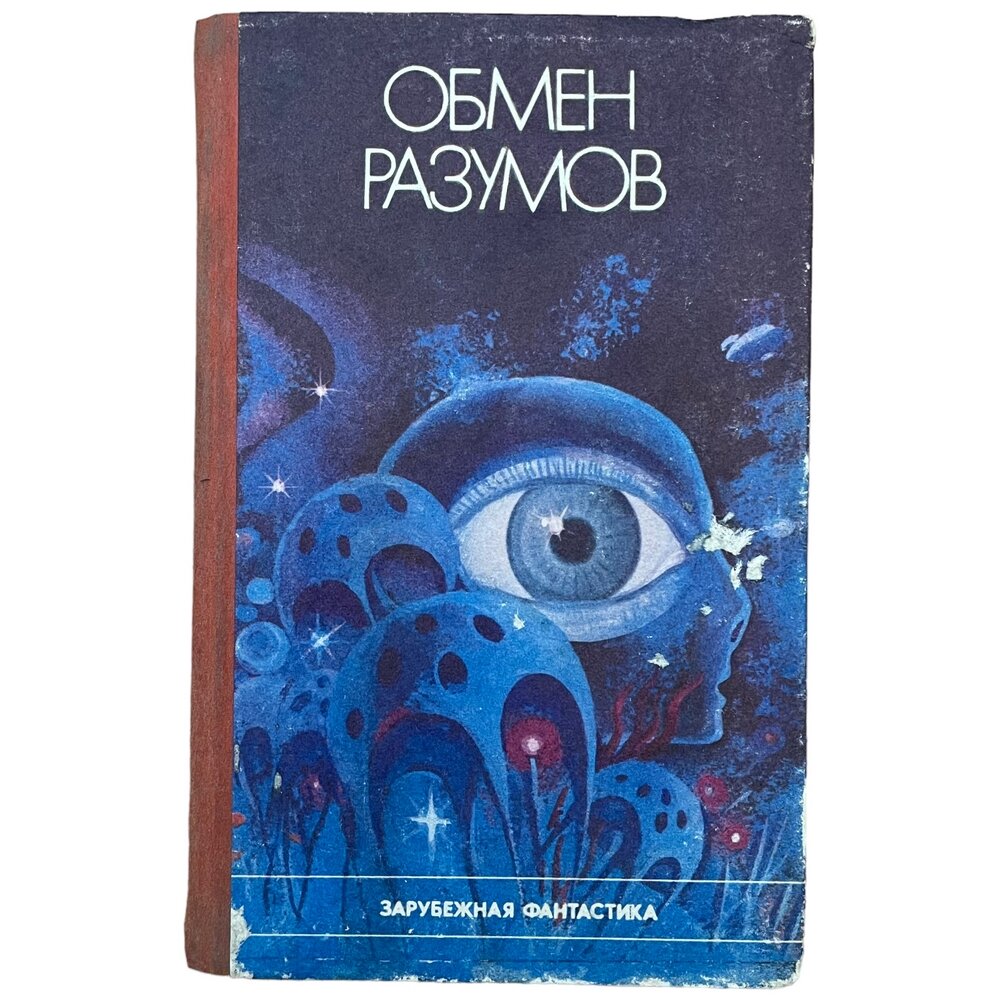 Гребенюк М. "Обмен разумов" зарубежная фантастика 1989 г. Изд. "Ёш гвардия"