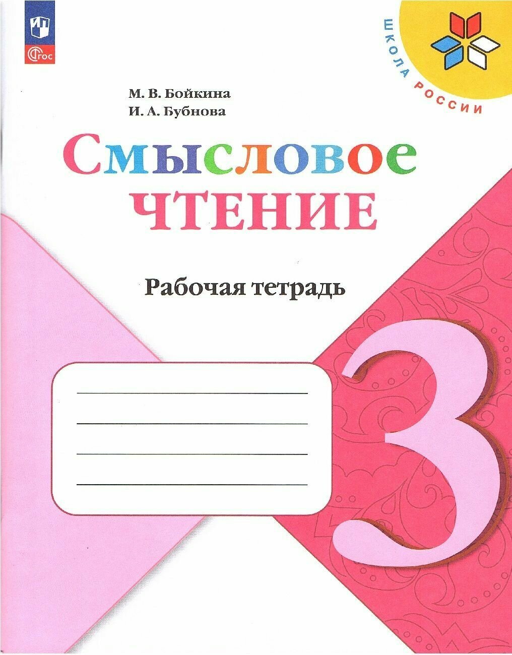 Бойкина М. В. Смысловое чтение 3 класс Рабочая тетрадь (Школа России)