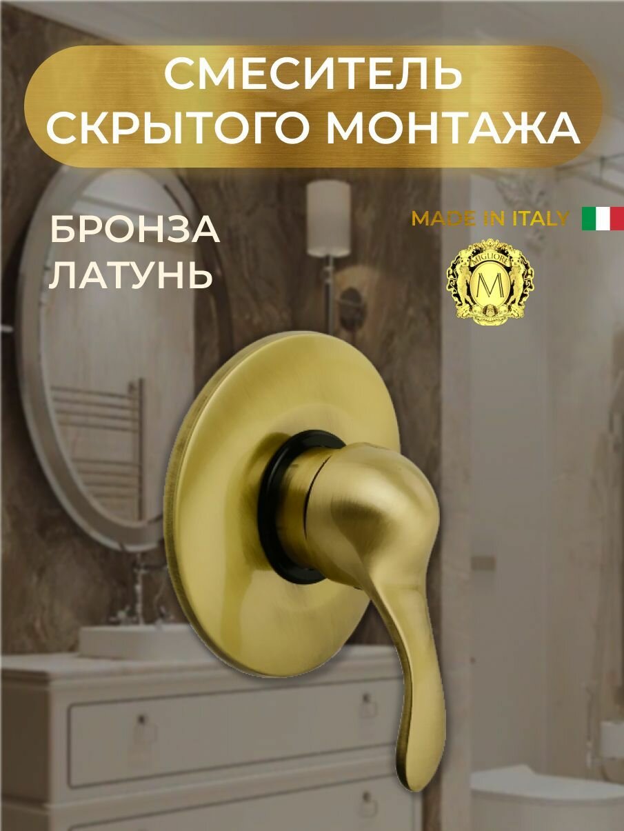 Migliore GRAZIA Смеситель монокомандный скрытого монтажа, бронза