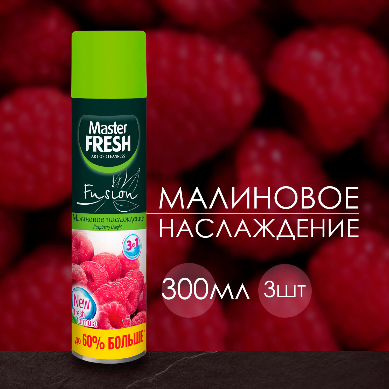 Освежитель воздуха Master Fresh Малиновое наслаждение 300мл ( 3 шт )