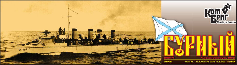 Сборная модель Русский миноносец "Бурный", 1902 г, (1/350)