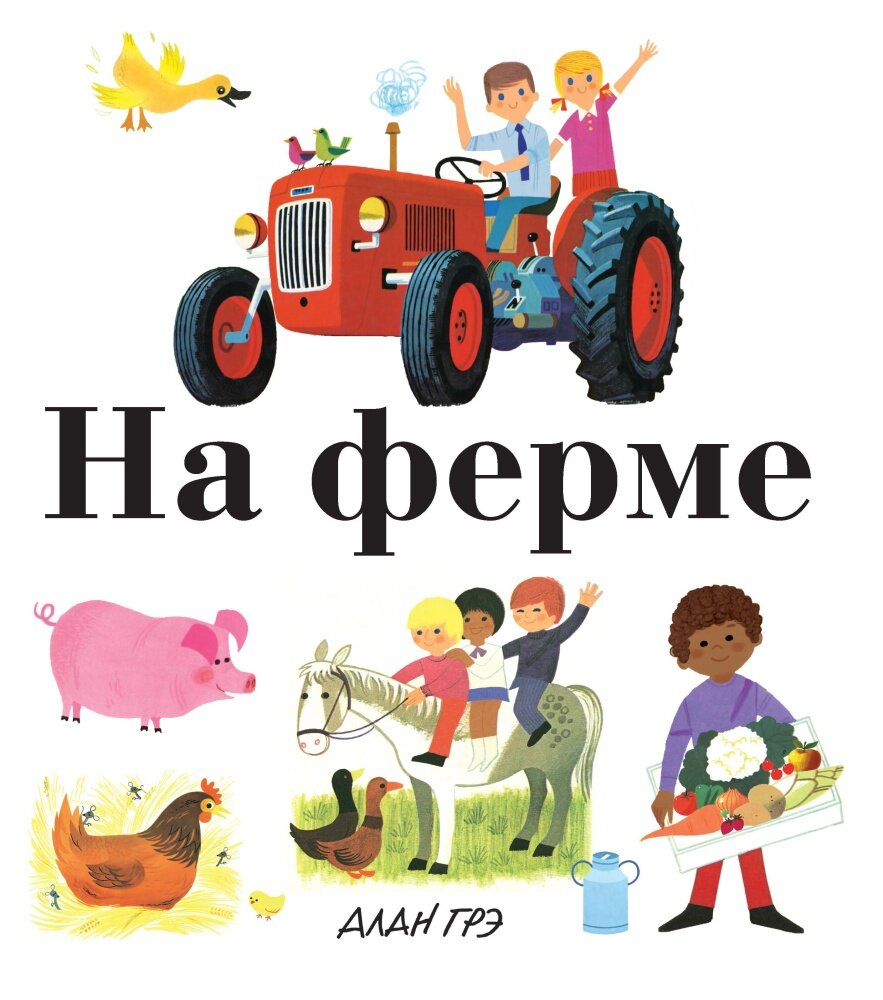 На ферме (Грэ А.)