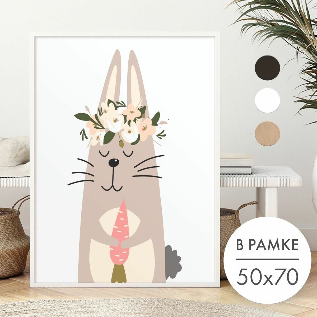Постер 50х70 В рамке "Зайчик с морковкой" для интерьера