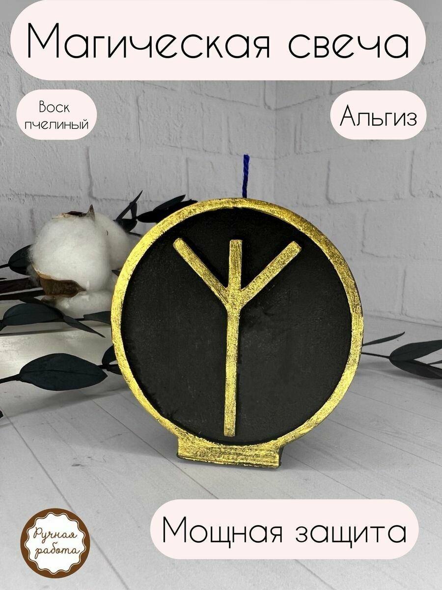 Свеча магическая Руна Альгиз