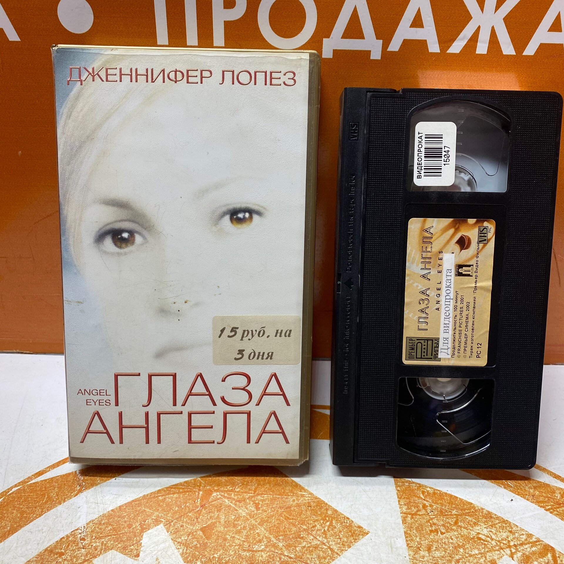 VHS-кассета "Глаза ангела"