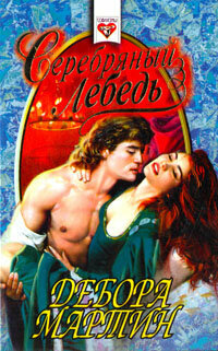 Серебряный лебедь 1997 г.