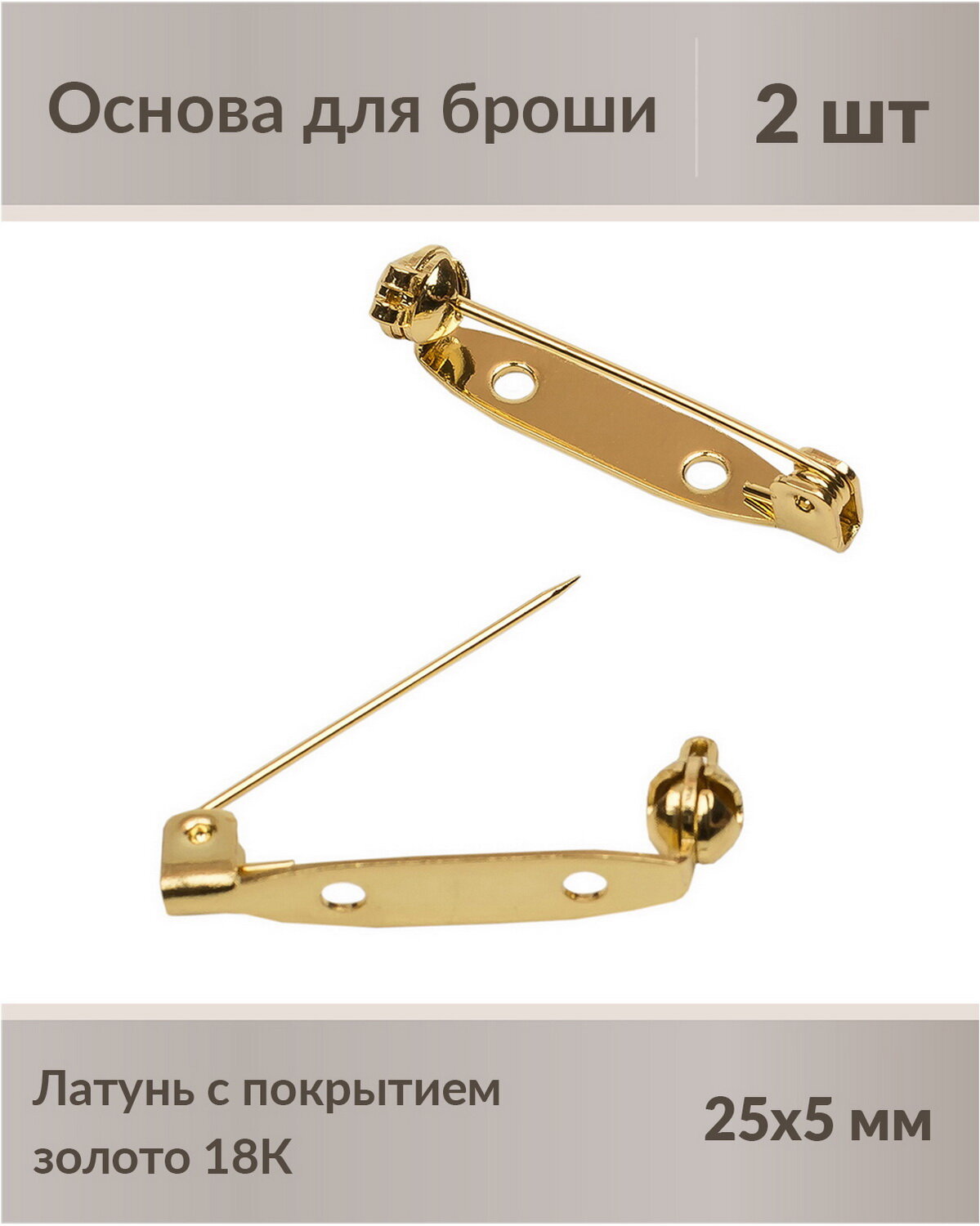 Основа для броши 25х5 мм, латунь с покрытием золото 18К, 2 отверстия и поворачивающийся фиксатор иглы, 2 штуки