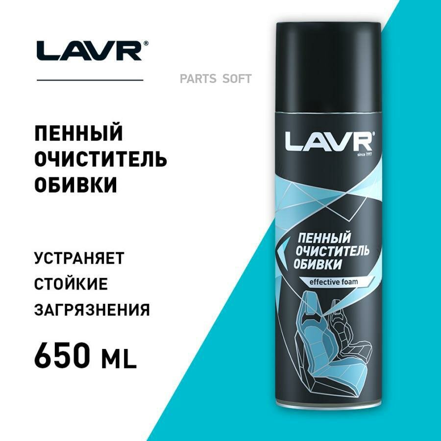 LAVR LN1451 Пенный очиститель обивки 650мл