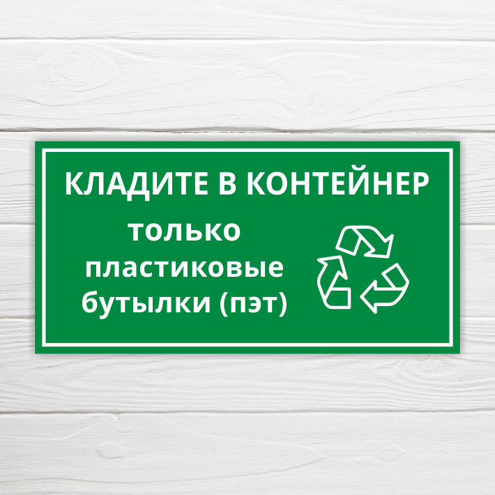 Табличка "Кладите в контейнер только пластик", 50х25 см, ПВХ