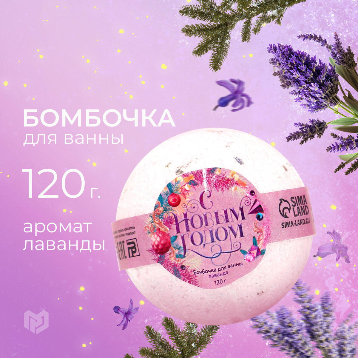 Бомбочка для ванны с лепестками лаванды "С Новым годом!", 120 г