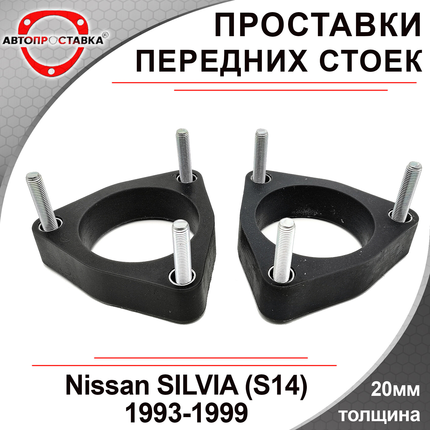 Проставки передних стоек 20мм для Nissan SILVIA, (S14), 1993-1999, полиуретан, в комплекте 2шт / Автопроставка