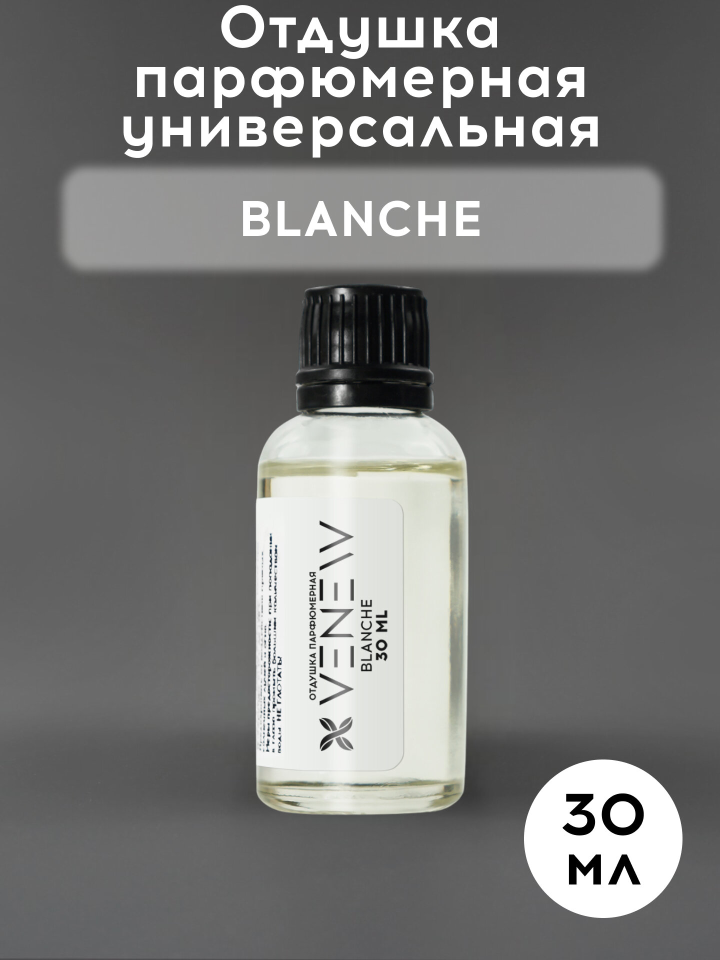 Отдушка парфюмерная универсальная, Blanche, 30 мл