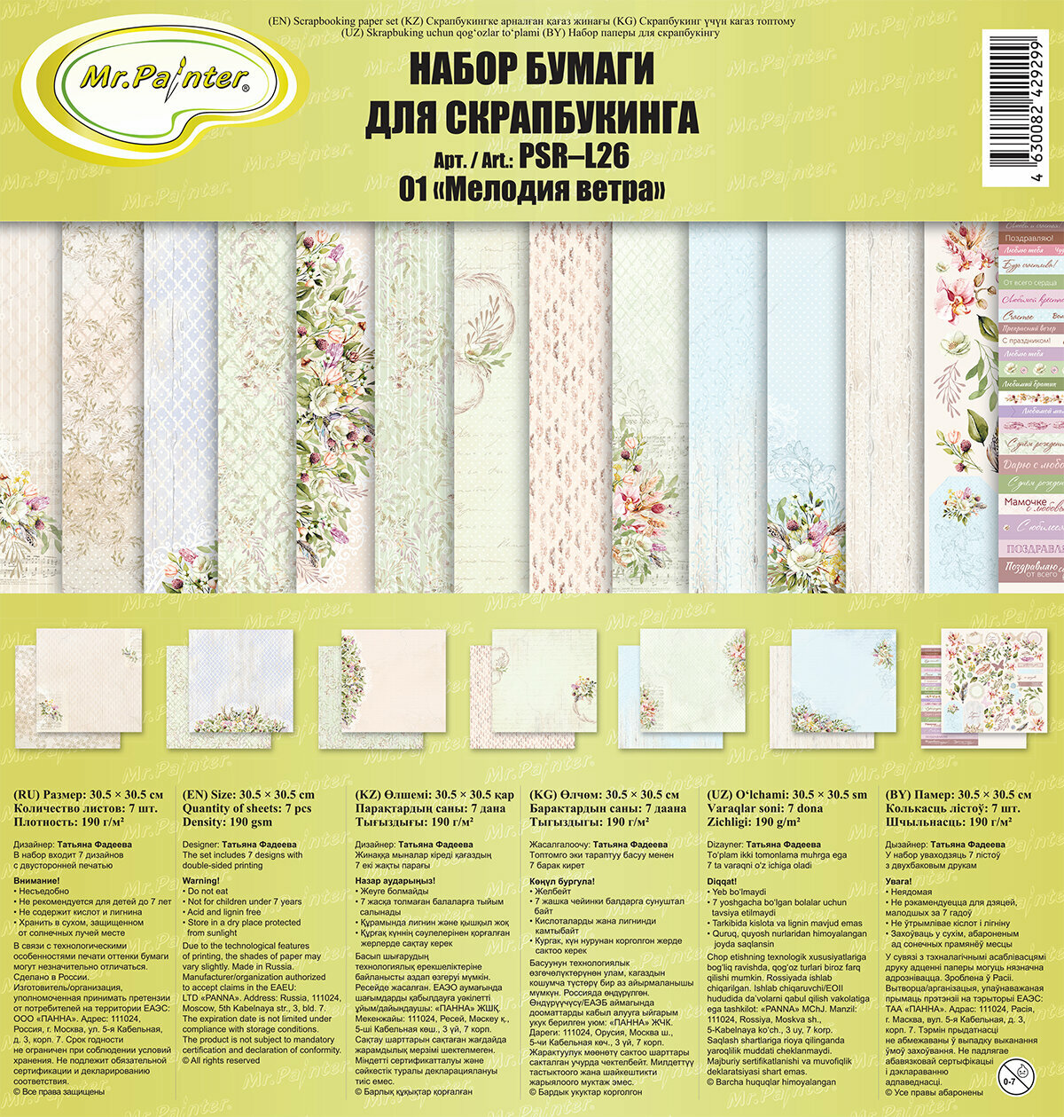 Mr.Painter PSR-L26-VJ42 Мелодия ветра бумага для скрапбукинга 190 г/кв. м 30.5×30.5 см, 7 л.