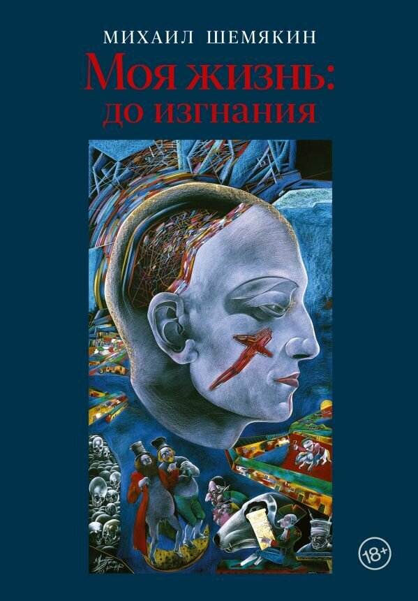 Моя жизнь: до изгнания / Шемякин М. М.