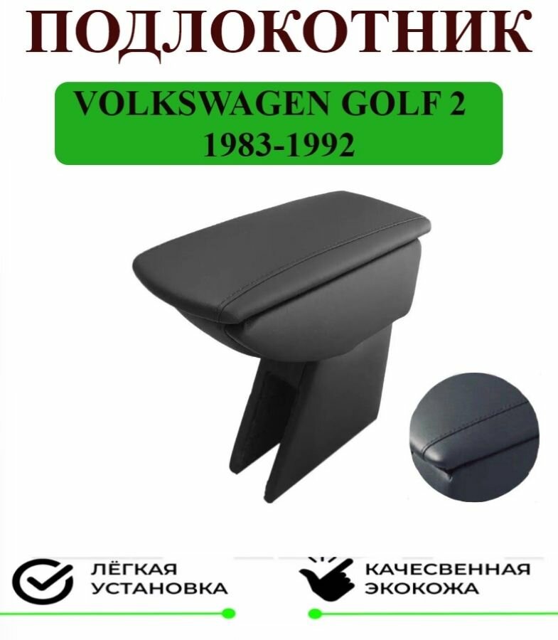 Подлокотник на Volkswagen GOLF 2/Вольксваген Гольф 2