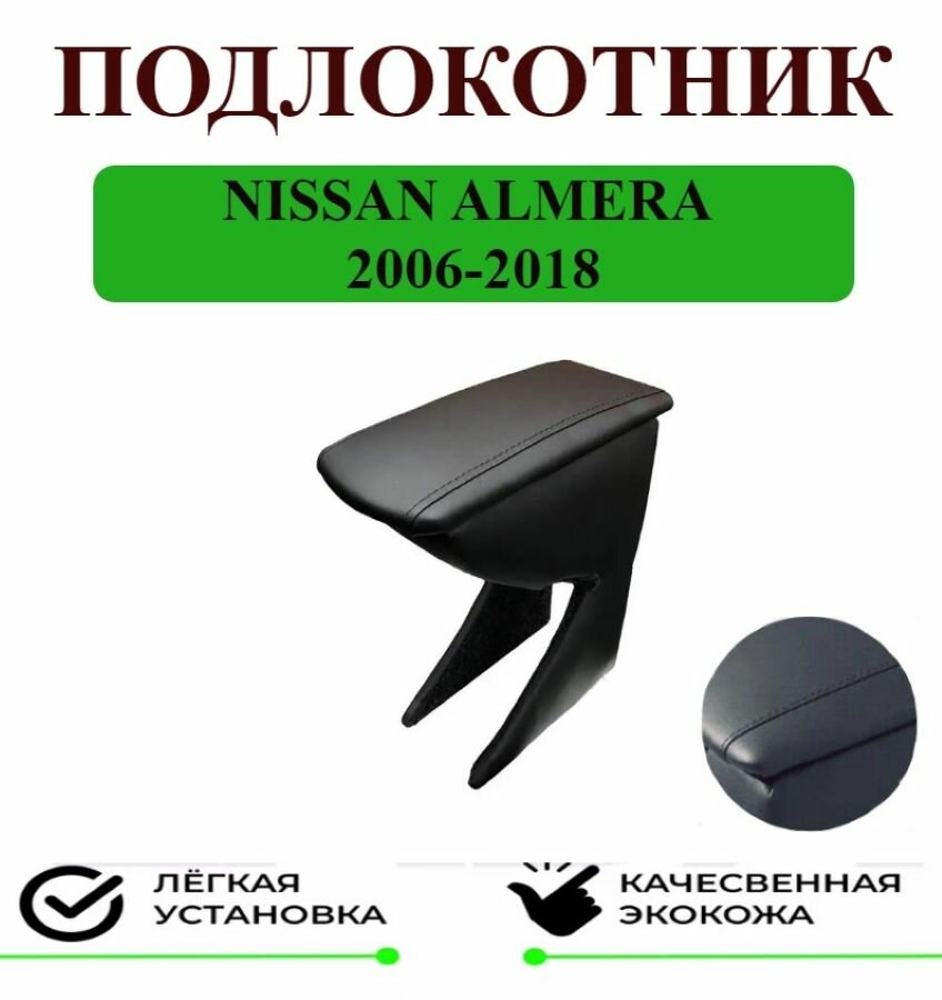 Подлокотник на Nissan ALMERA G 15 /Ниссан Альмера Ж15 с 2012