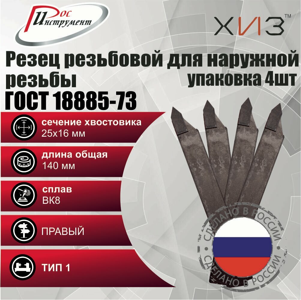 Упаковка резцов резьбовых для наружной резьбы 4 штуки 25*16*140 ВК8 ГОСТ 18885-73