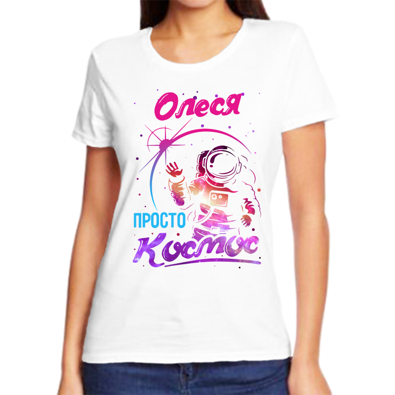 Футболка олеся просто космос