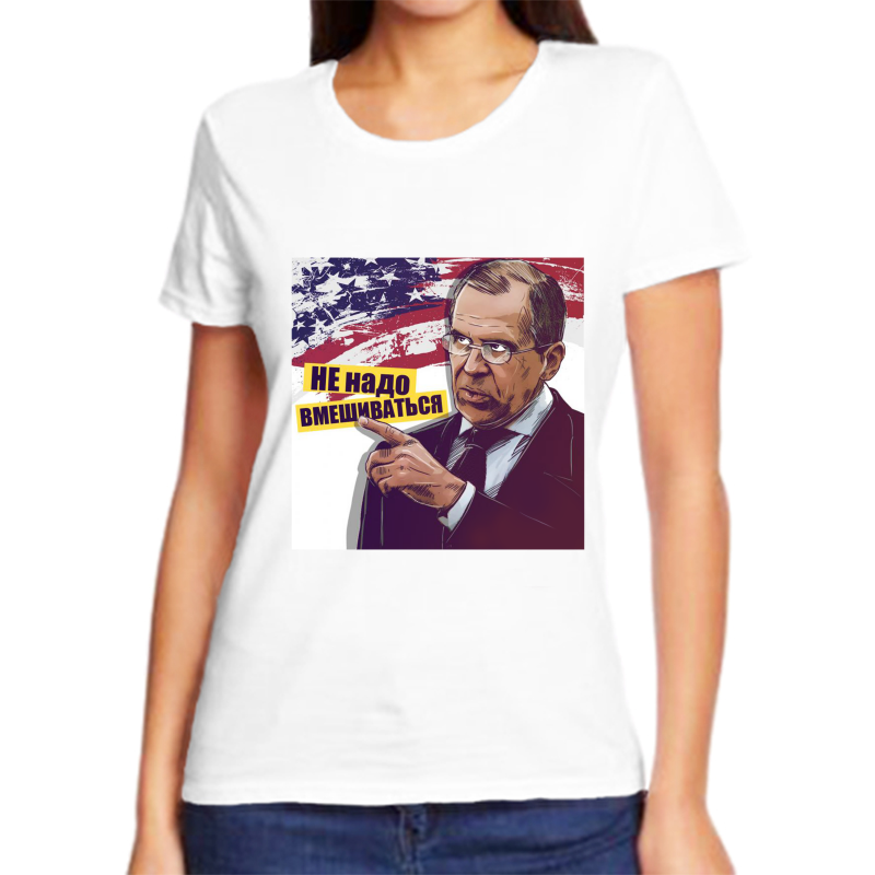 Футболка Лавров не надо вмешиваться