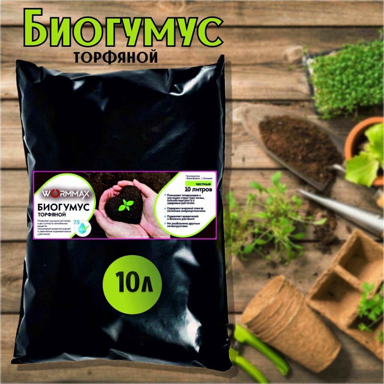 Удобрения для растений биогумус органический 10л.