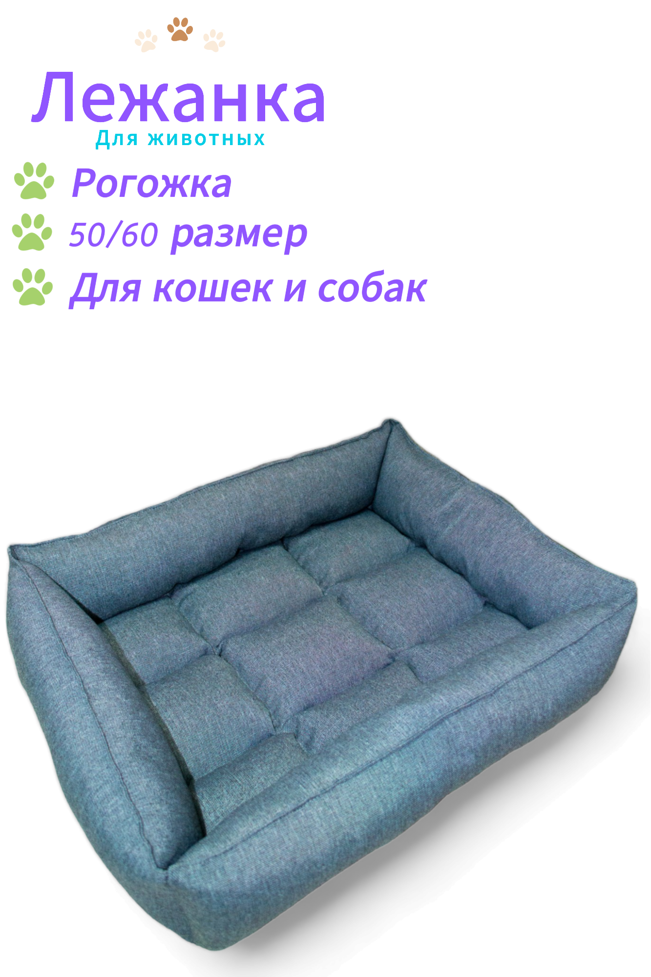 Лежак для собак и кошек прямоугольная 60х50.20см прямоугольная