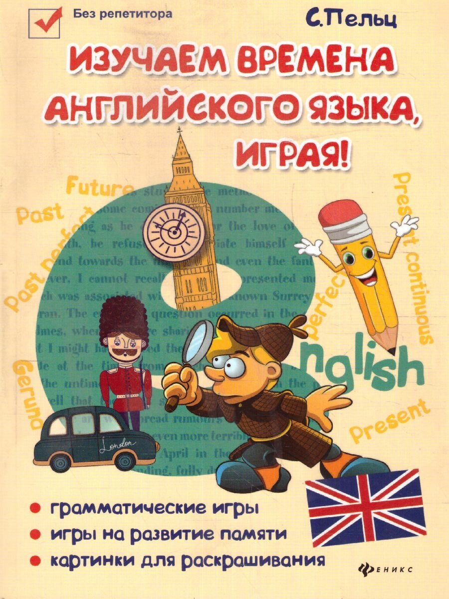 Изучаем времена английского языка, играя!