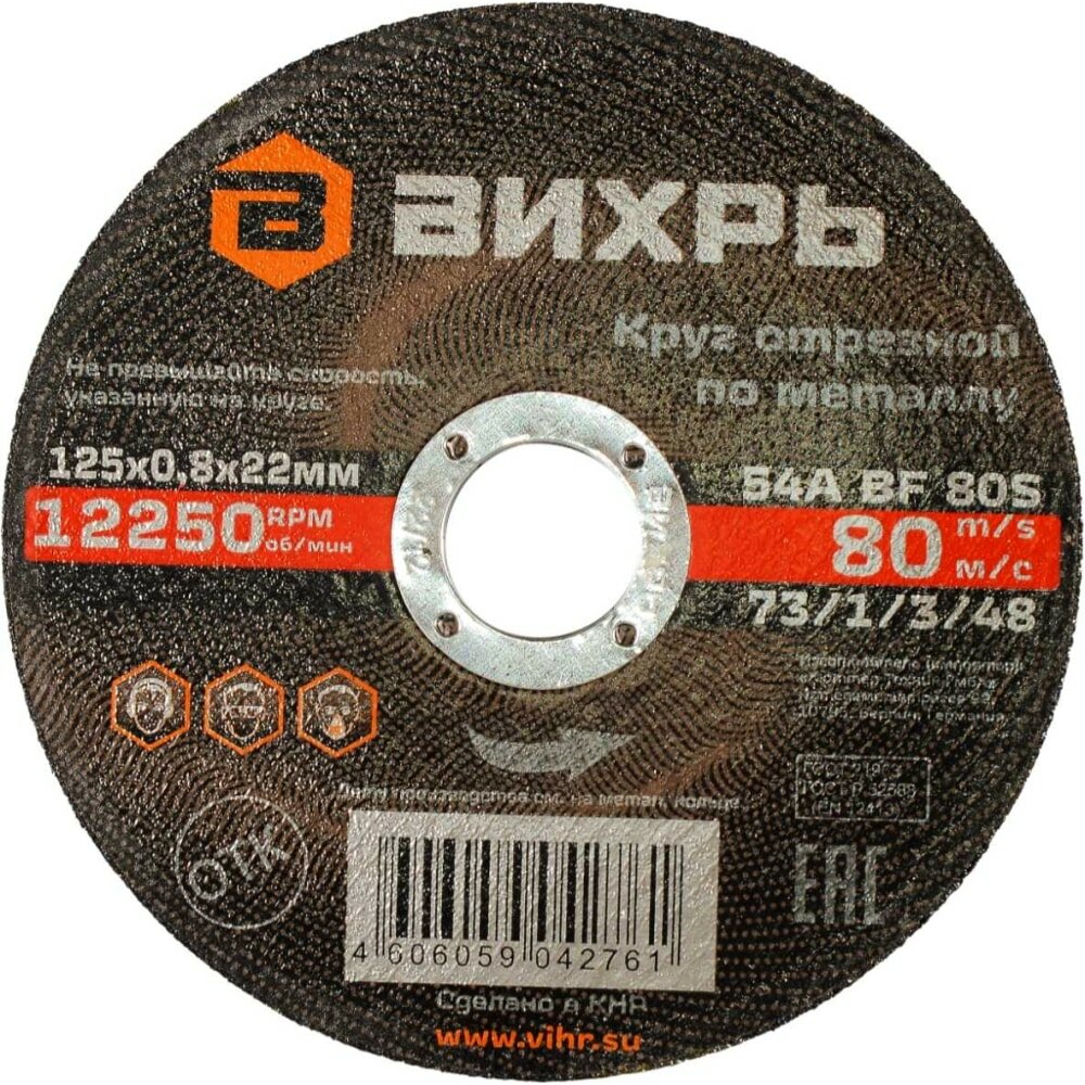 Круг, Вихрь, отрезной по металлу 125x0.8x22 мм Вихрь 73/1/3/48, угловой шлифовальной машины