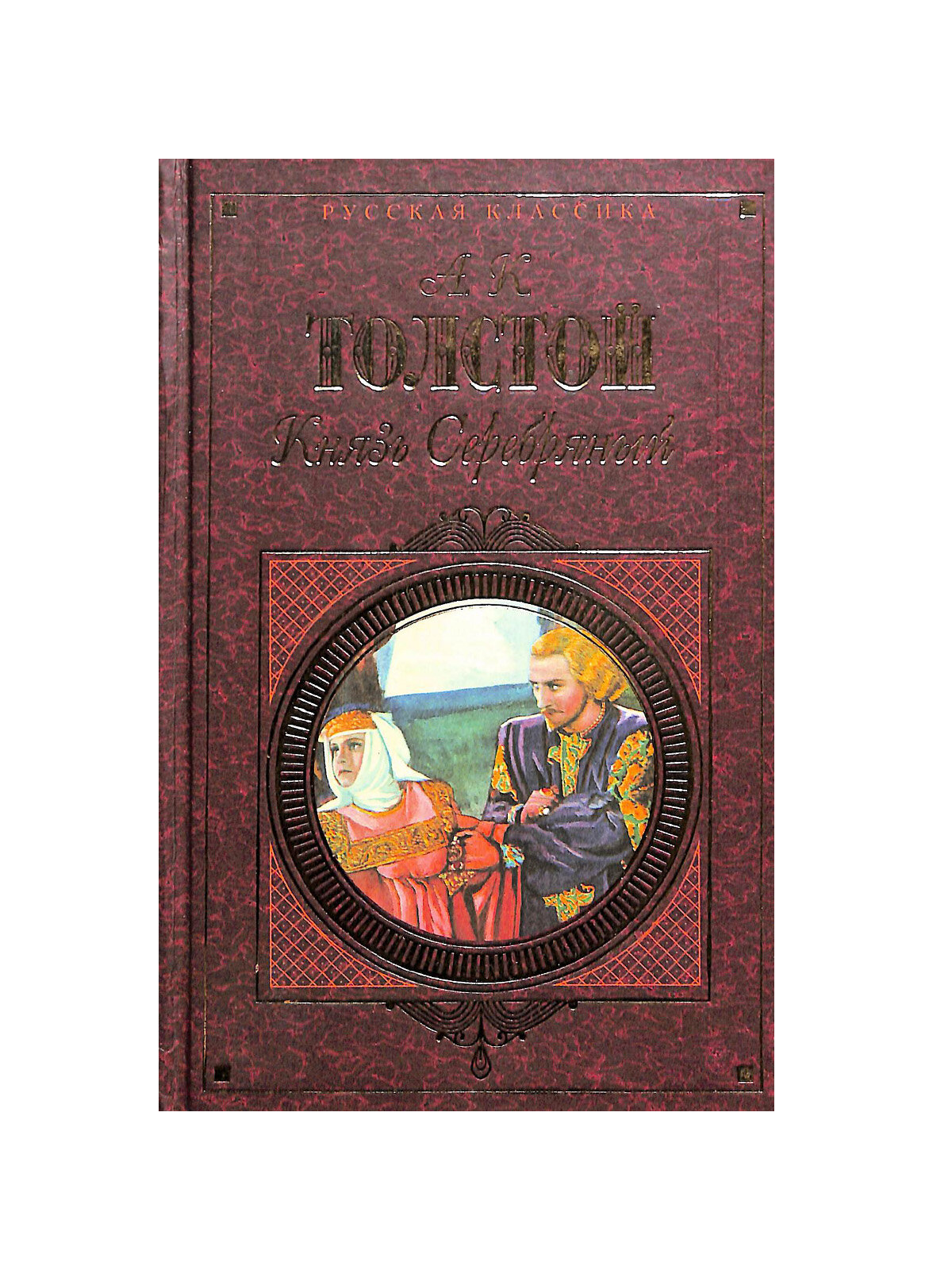 Князь Серебряный
