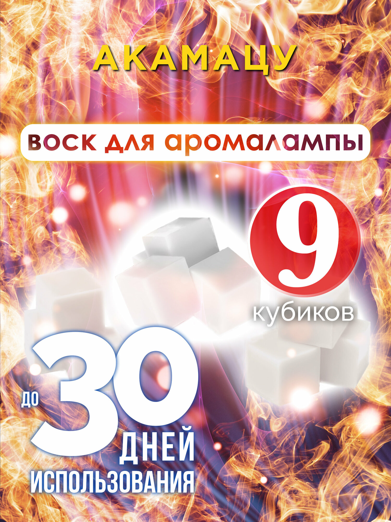 Акамацу - ароматические кубики Аурасо, ароматический воск, аромакубики для аромалампы, 9 штук
