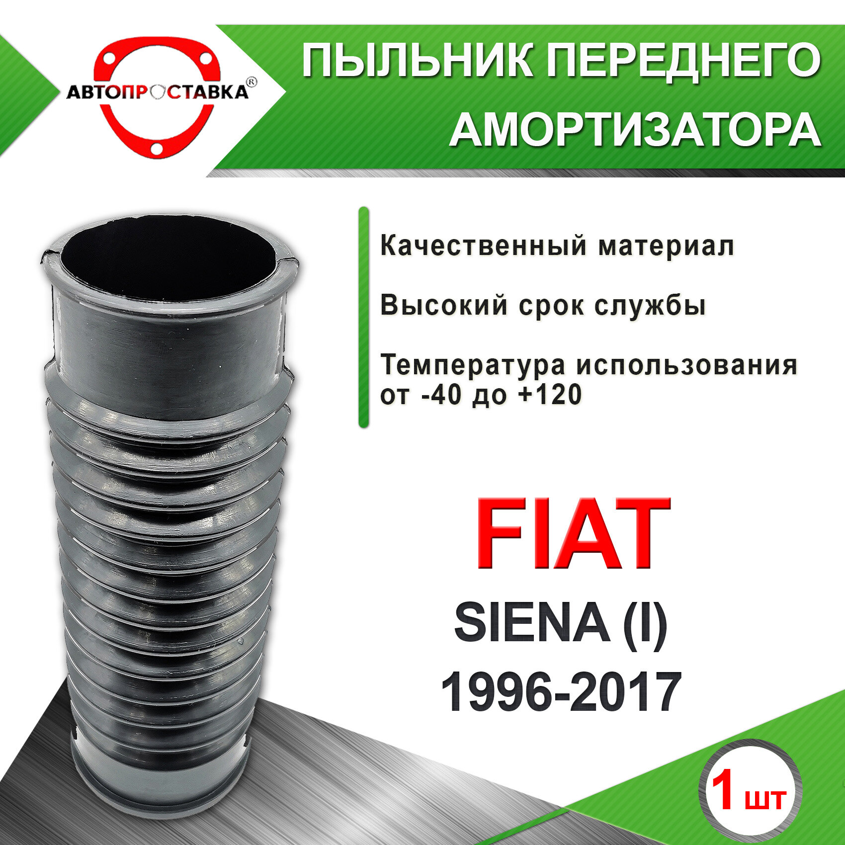 Пыльник переднего амортизатора для FIAT SIENA, (I), 178_, 1996-2017 / Пыльник передней стойки / D-штока 65мм, резина