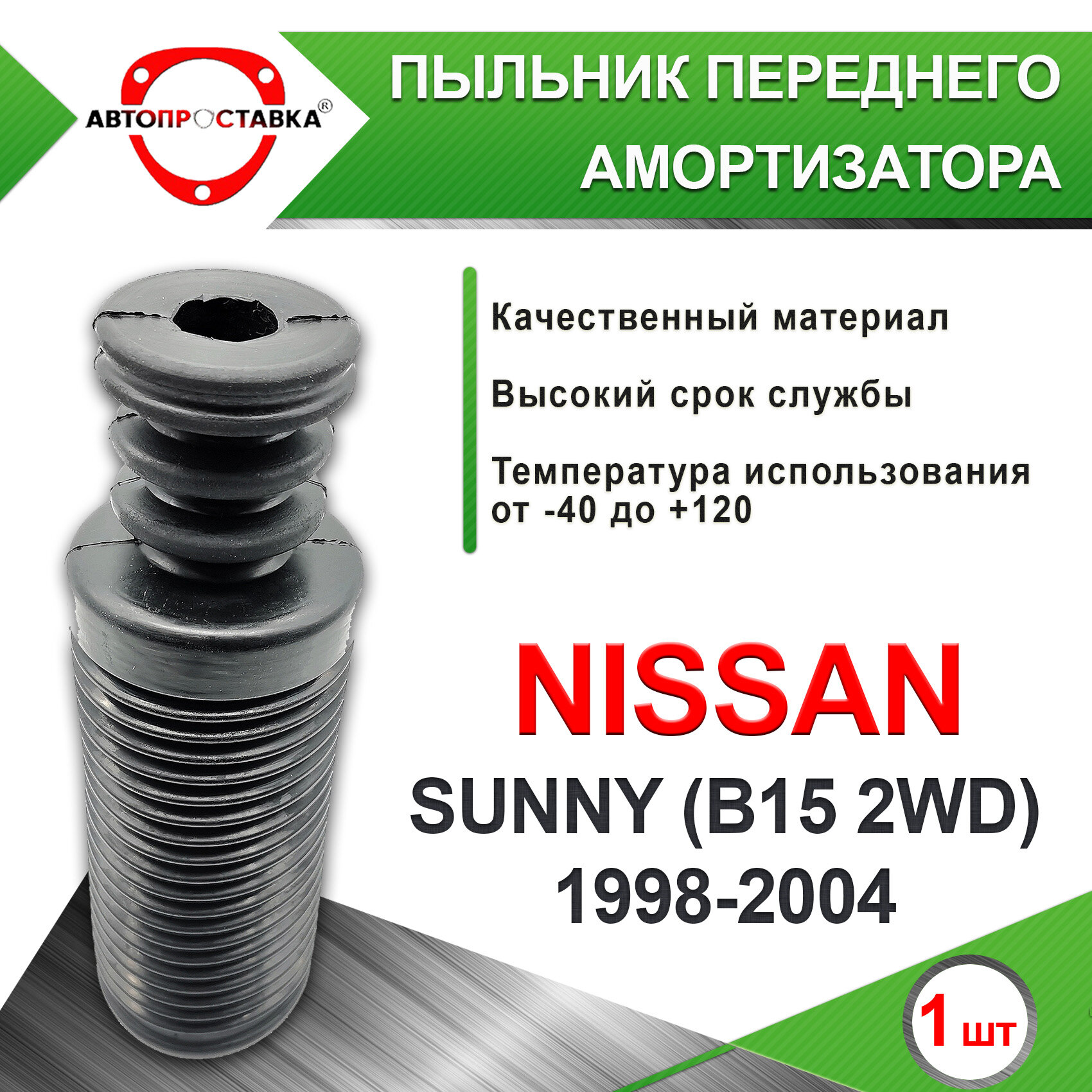 Пыльник переднего амортизатора для NISSAN SUNNY, (B15 2WD), 1998-2004 / Пыльник передней стойки / D-штока 25мм, резина